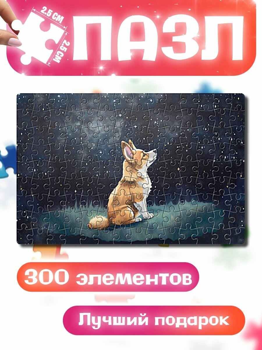 Пазлы для детей и взрослых Корги и звездное небо - акварель