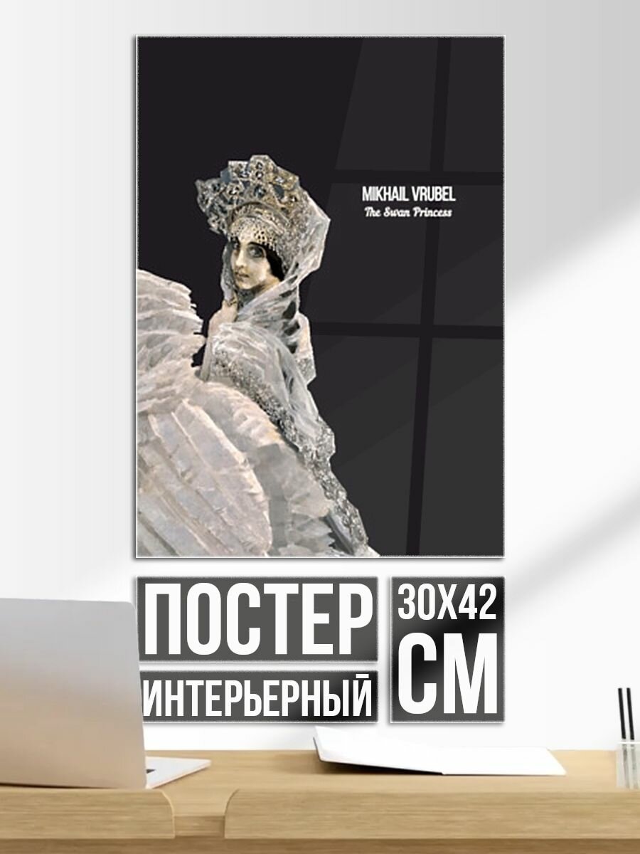 Постер на стену Михаил Врубель Царевна-лебедь