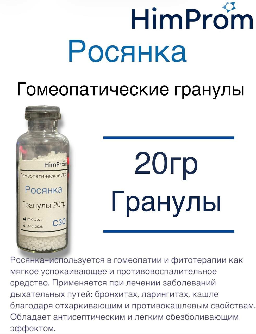 Росянка, дрозера С30, 20гр, гомеопатические гранулы, препарат, народная медицина, альтернативное лечение, от болезней