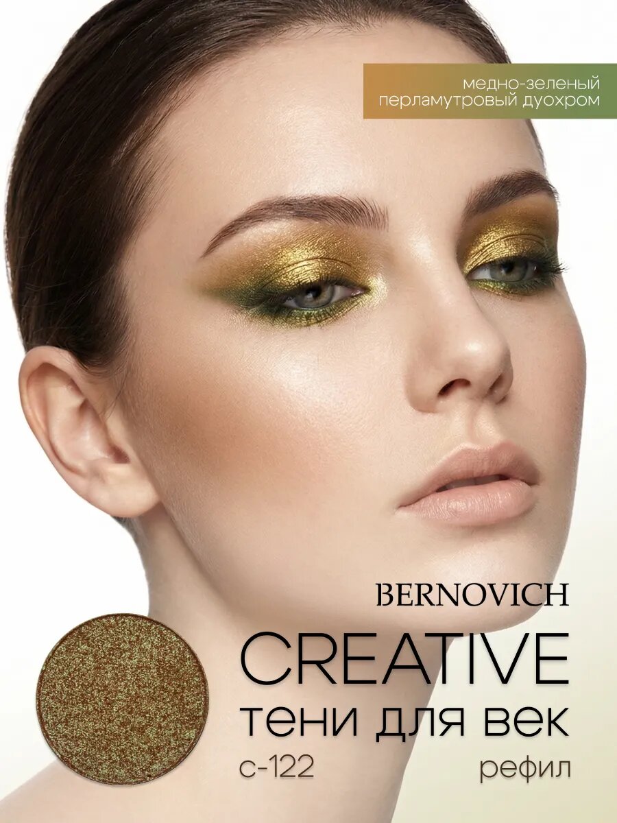 Сатиновые тени рефил Creative № С 122 медно-зеленый