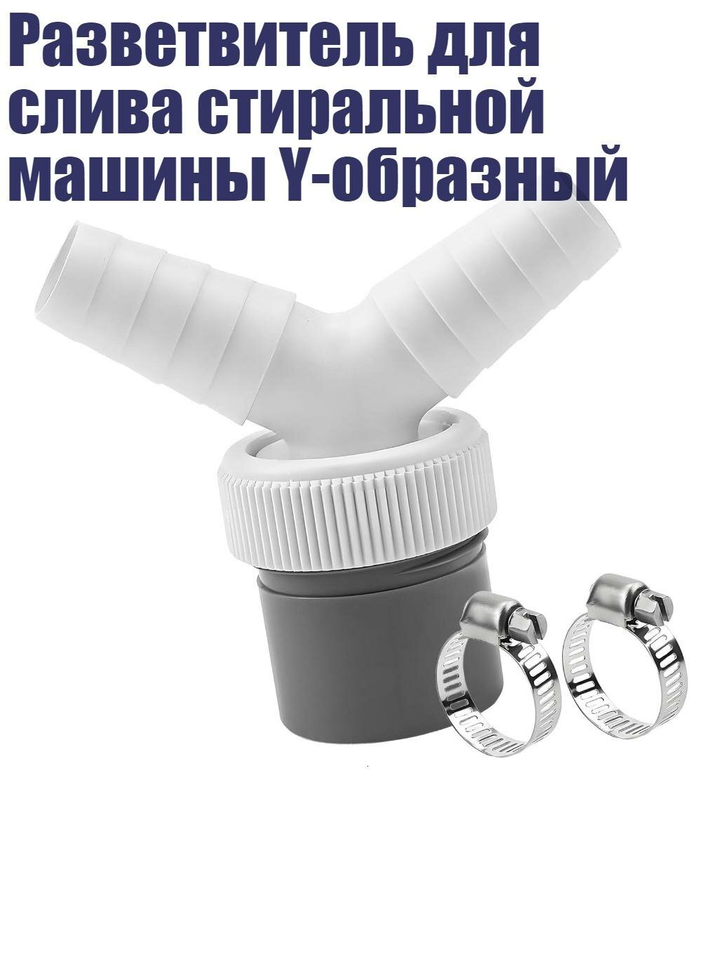 Разветвитель для слива стиральной машины Y-образный