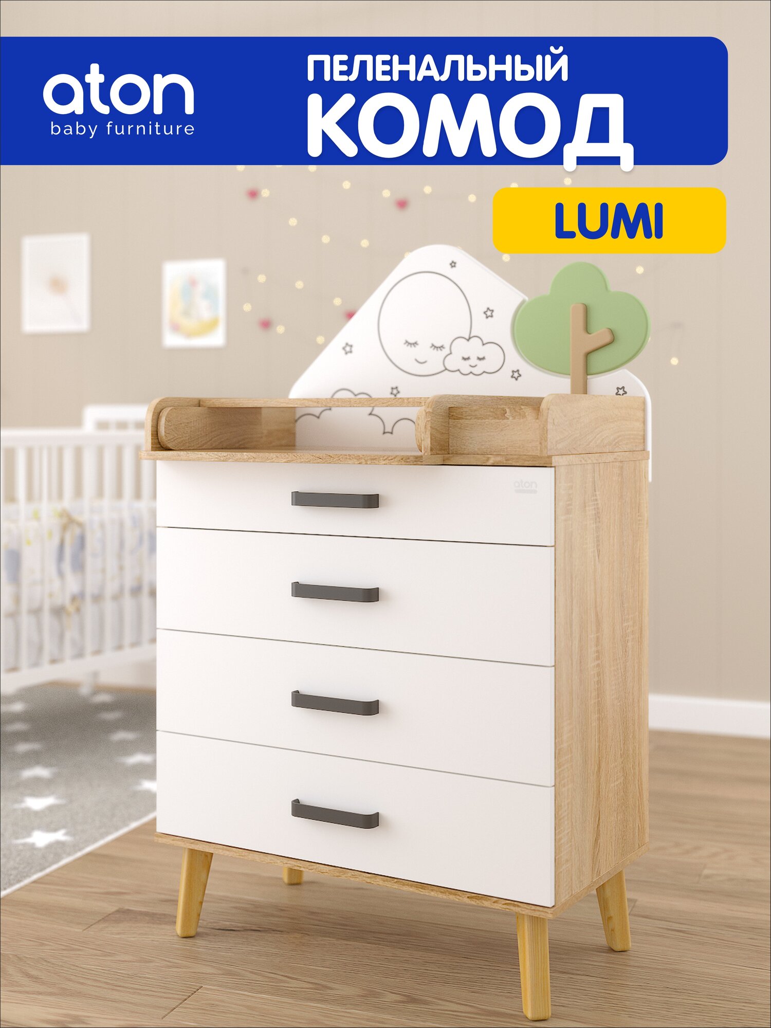 Пеленальный комод Lumi, Дуб сонома/Белая аляска для новорожденных, с ящиками и органайзером