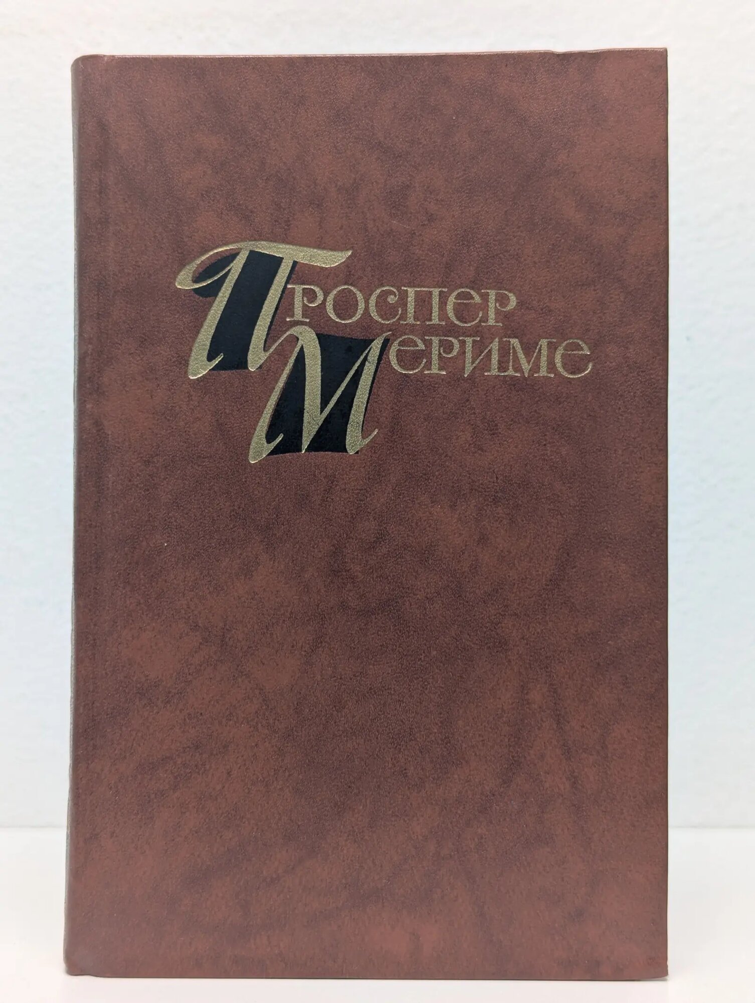 Проспер Мериме. Собрание сочинений в четырёх томах. Том 2 Мериме Проспер 1983