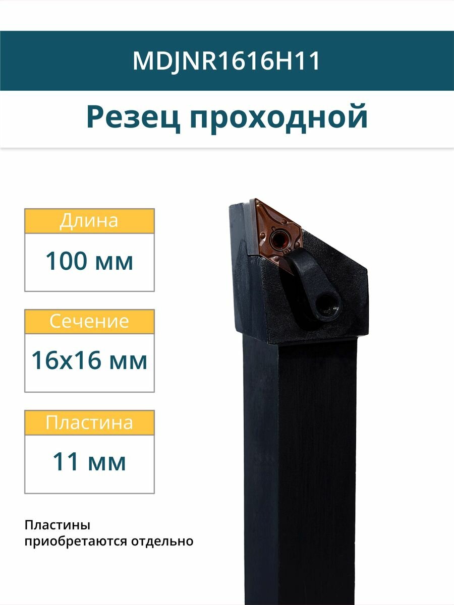 MDJNR1616H11 Резец токарный для наружного точения проходной правый / пластина D Ромб 55 - 11 мм