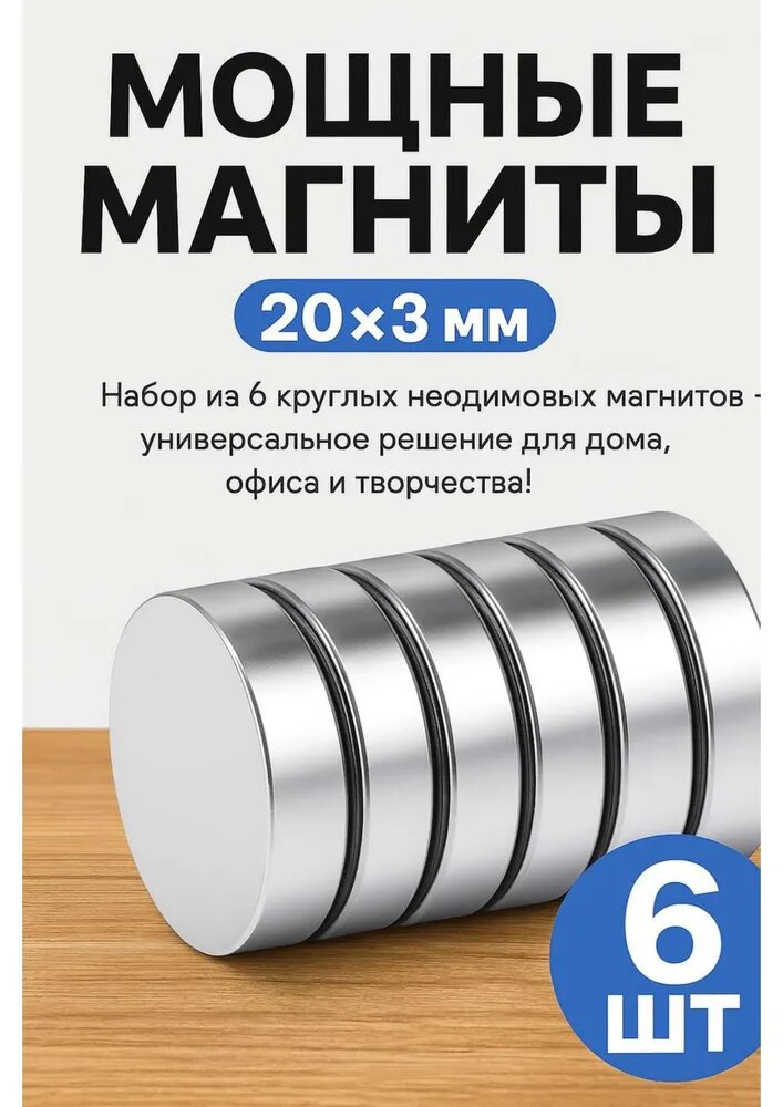 Набор неодимовых магнитов 20 3 мм 6 шт, для доски, рукоделия, мебели и холодильника