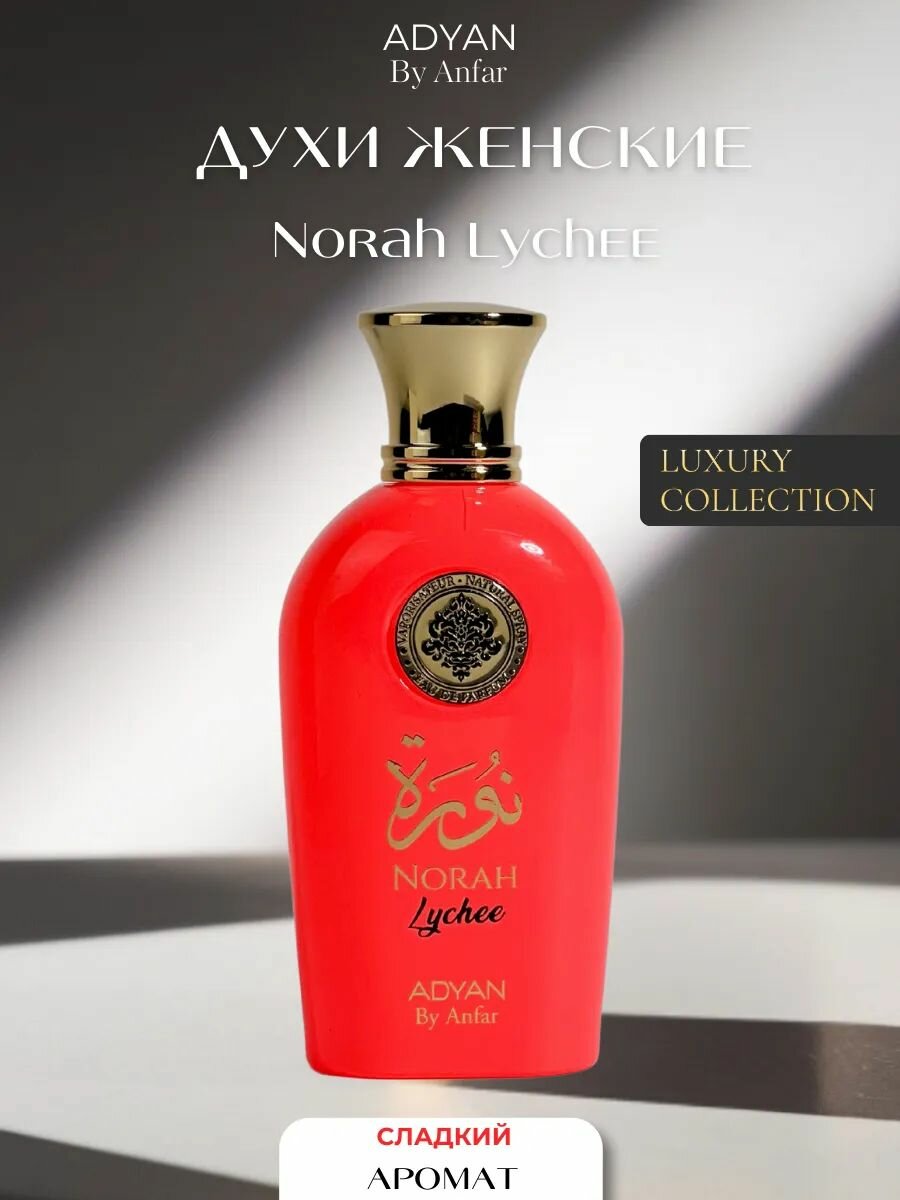 Духи арабские женские NORAH Lychee