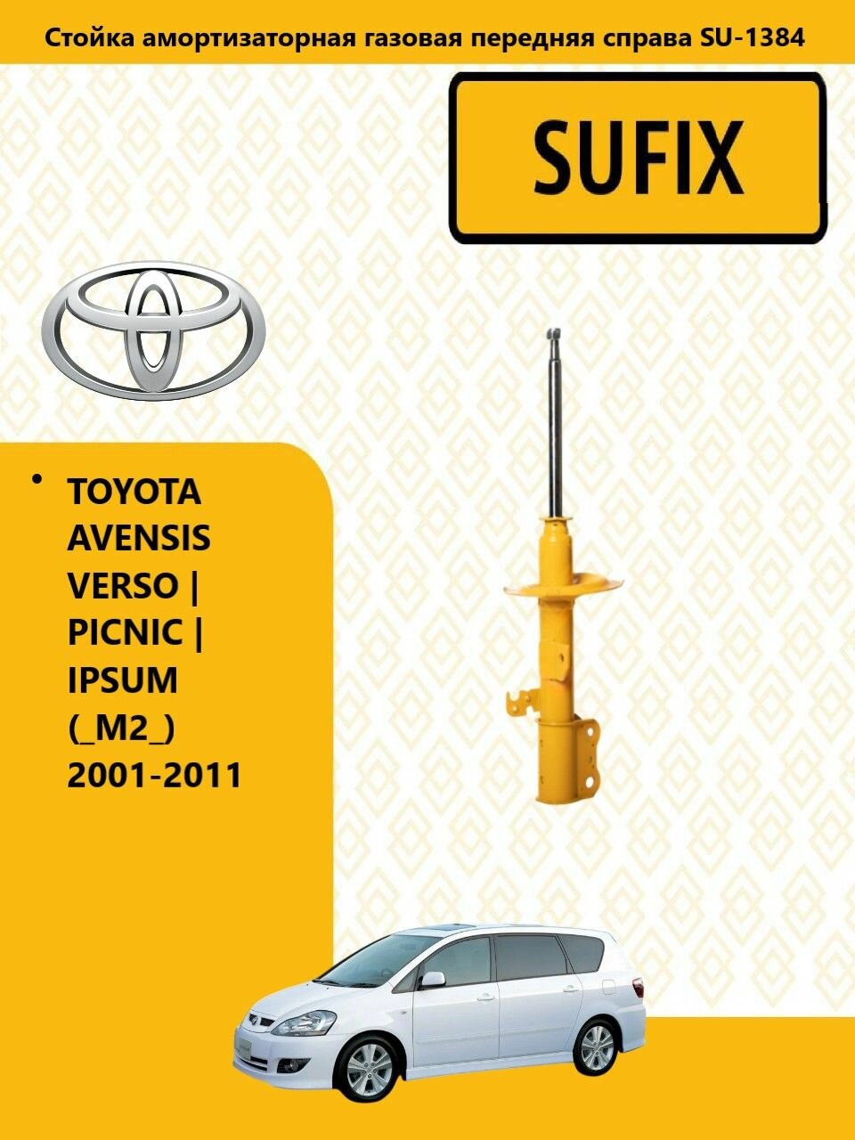 SUFIX Стойка амортизаторная передняя правая TOYOTA AVENSIS 2001-11/ тойота авенсис SU1384