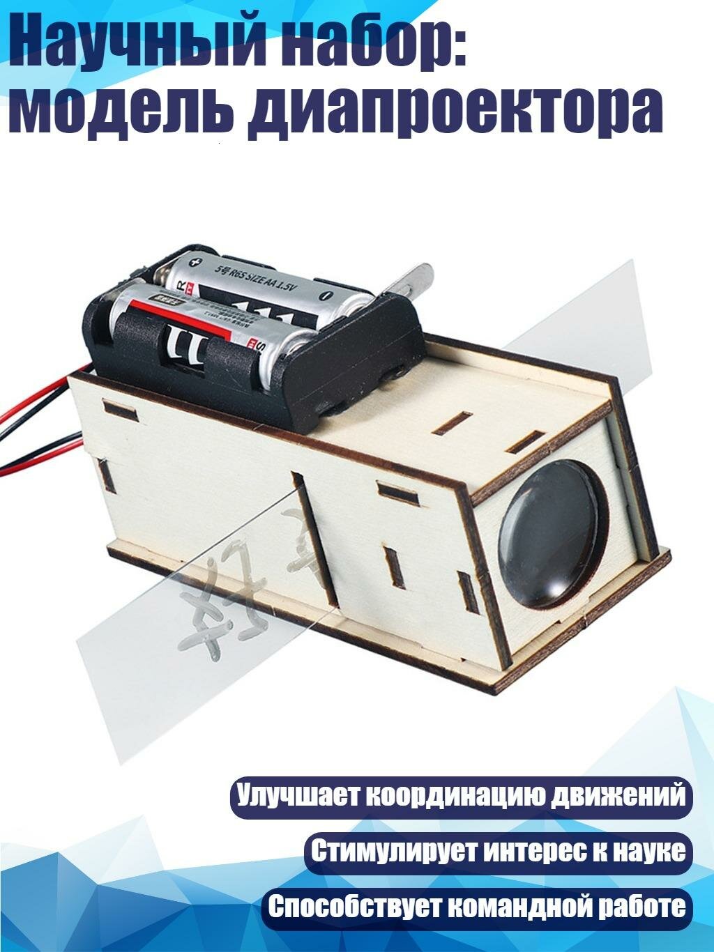 Научный набор: модель диапроектора
