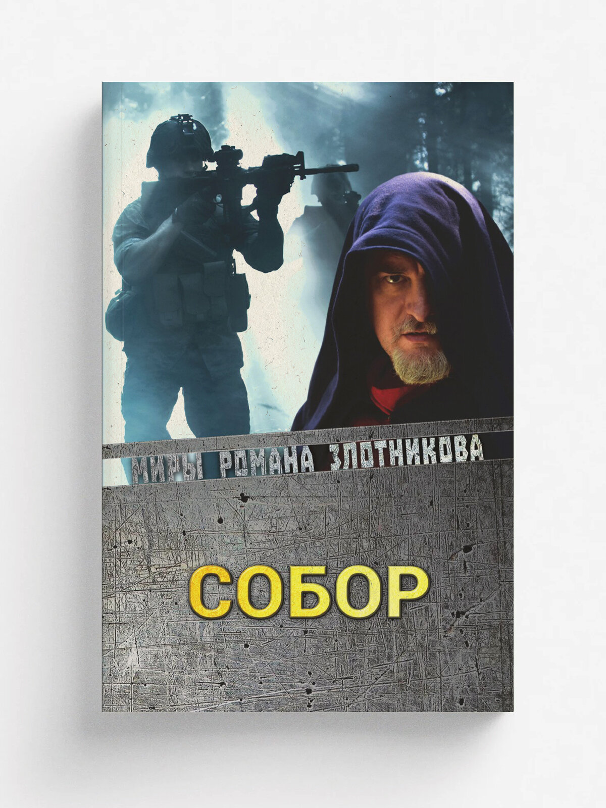 Собор. Миры Романа Злотникова