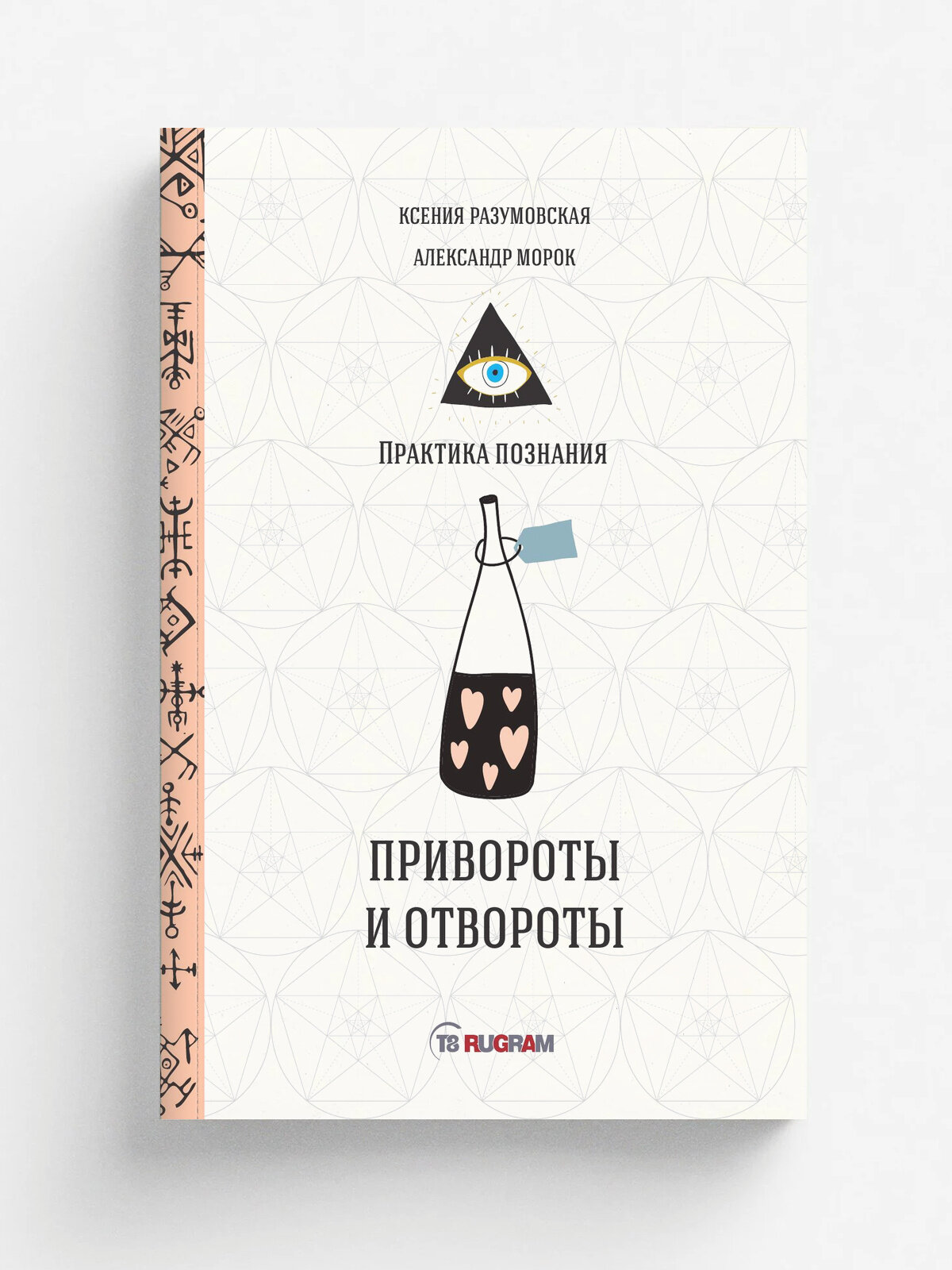 Привороты и отвороты