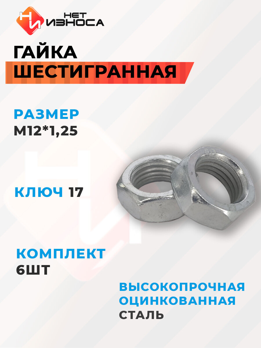 Гайка М12Х1,25 низкая кл. пр10 (ключ 17)