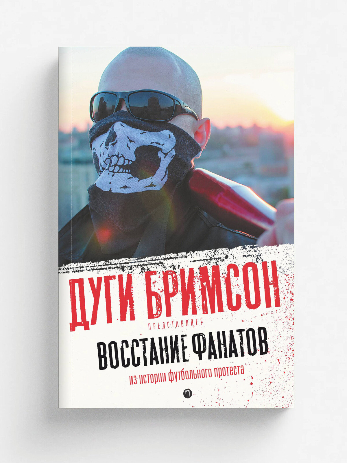 Восстание фанатов: Из истории футбольного протеста