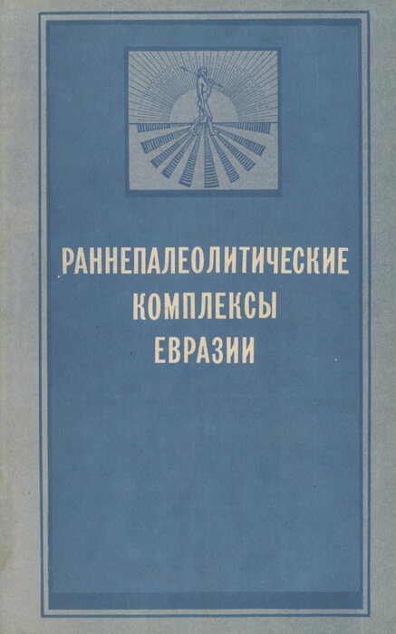 Раннепалеолитические комплексы Евразии