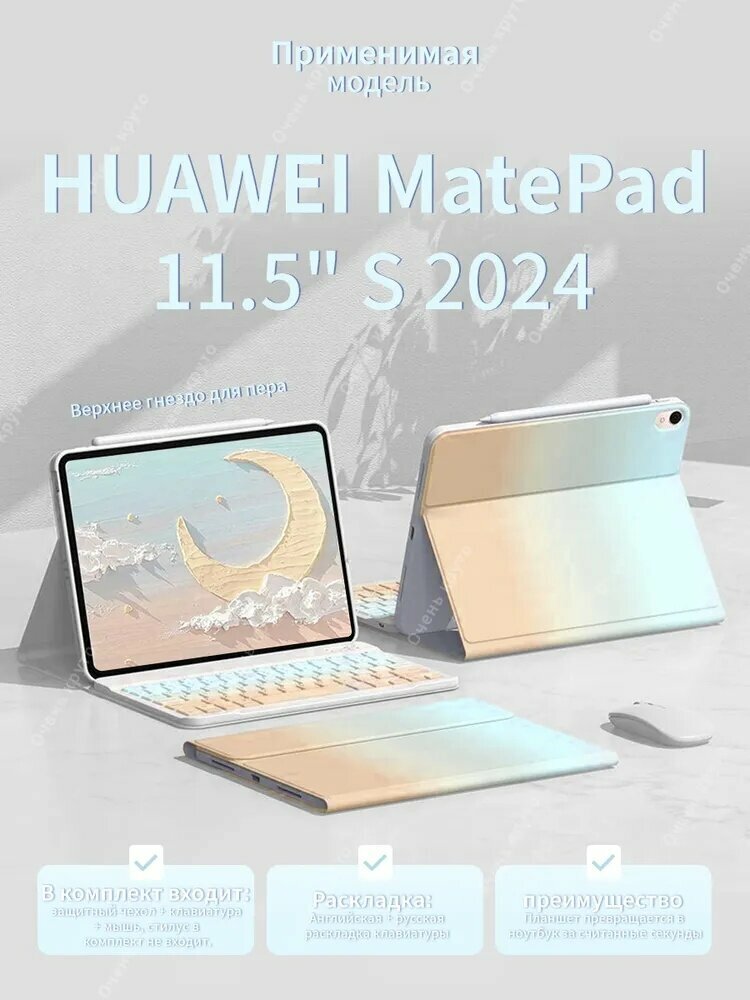 Чехол с градиент клавиатурой для Huawei MatePad 11.5"S 2024(Модель: TGR-W10) С русской клавиатурой и мышью
