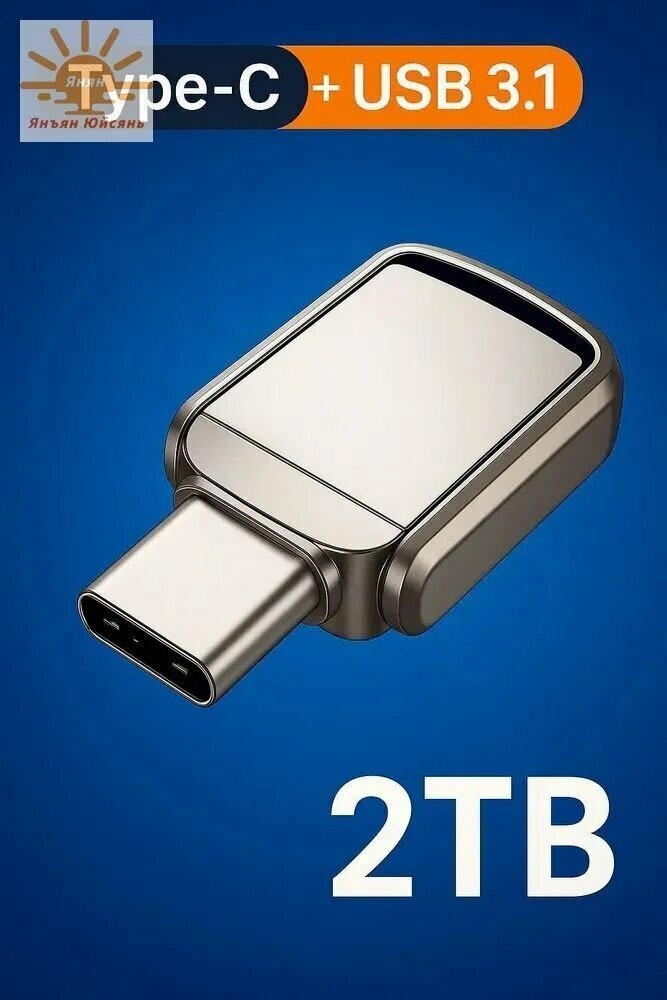 2 ТБ USB-флеш-накопитель 2ТБ USB-накопитель Type-C/USB 3.0, OTG, USB Type-A, USB 2.0, до 60 мб/сек, Металл, серебристый