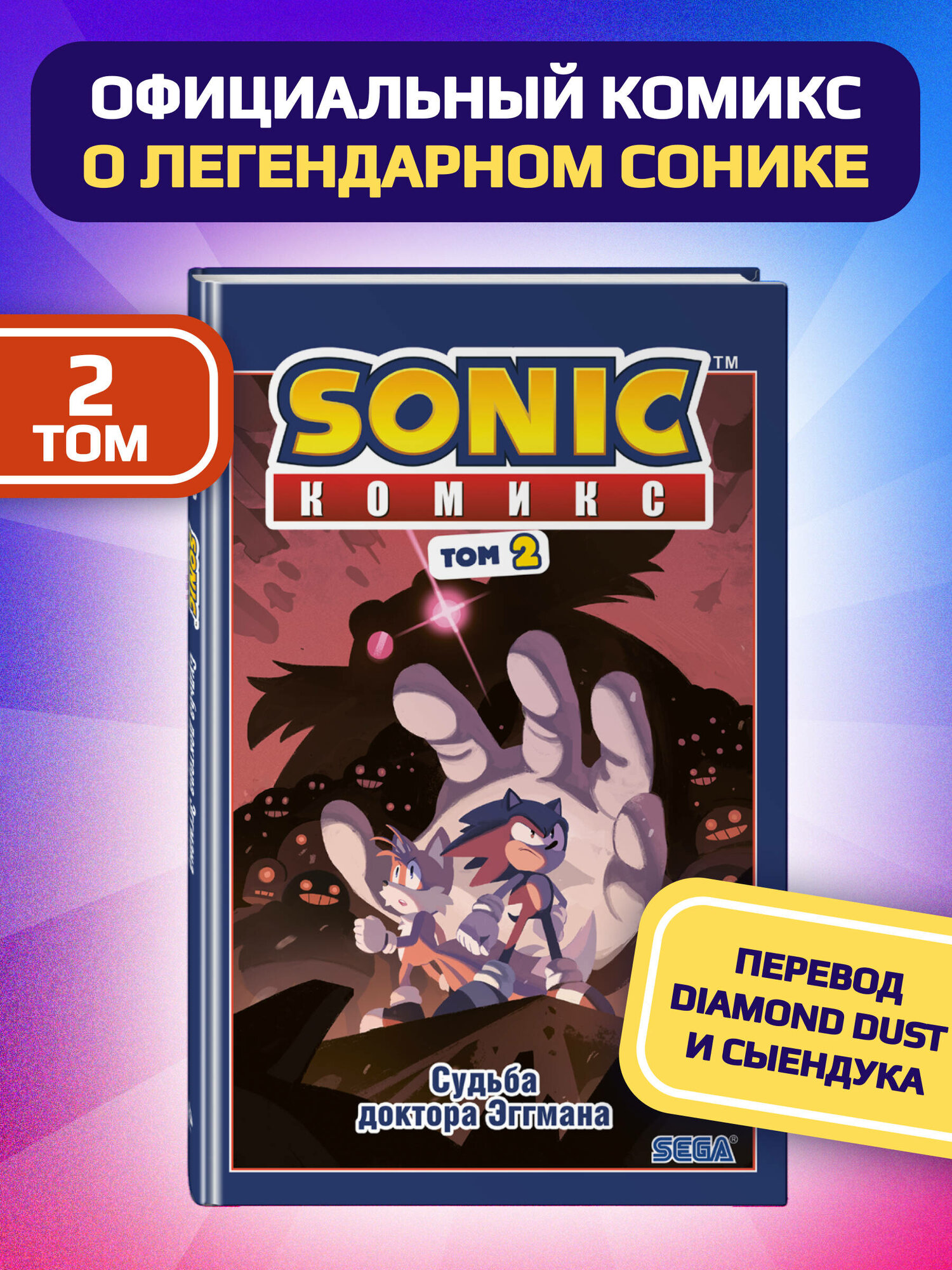 Флинн Й. Sonic. Судьба доктора Эггмана. Комикс. Том 2 (перевод от Diamond Dust и Сыендука)