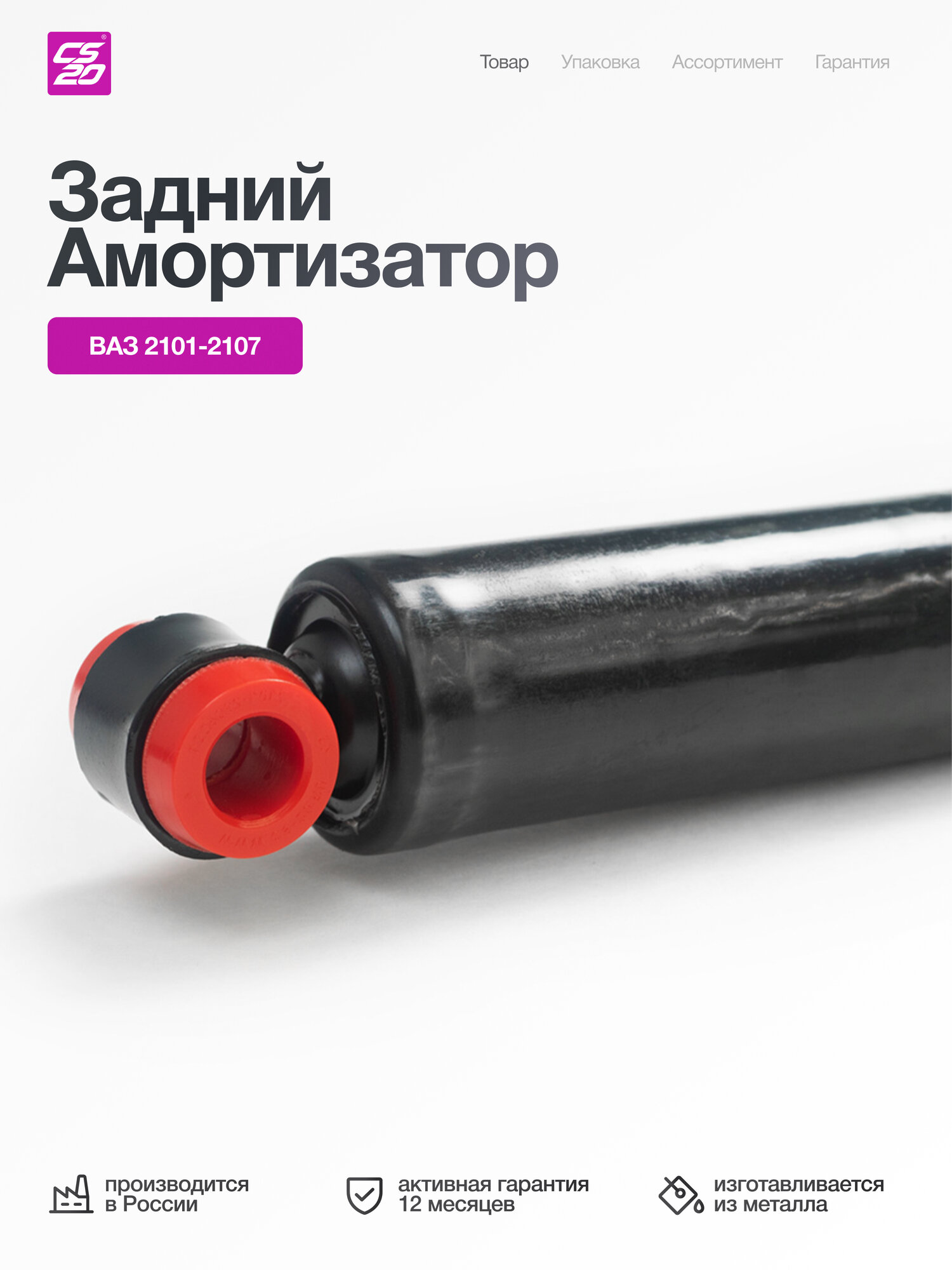 Амортизатор для а/м ВАЗ-2101/2102/2103/2104/2105/2106/2107 задний, газомасляный