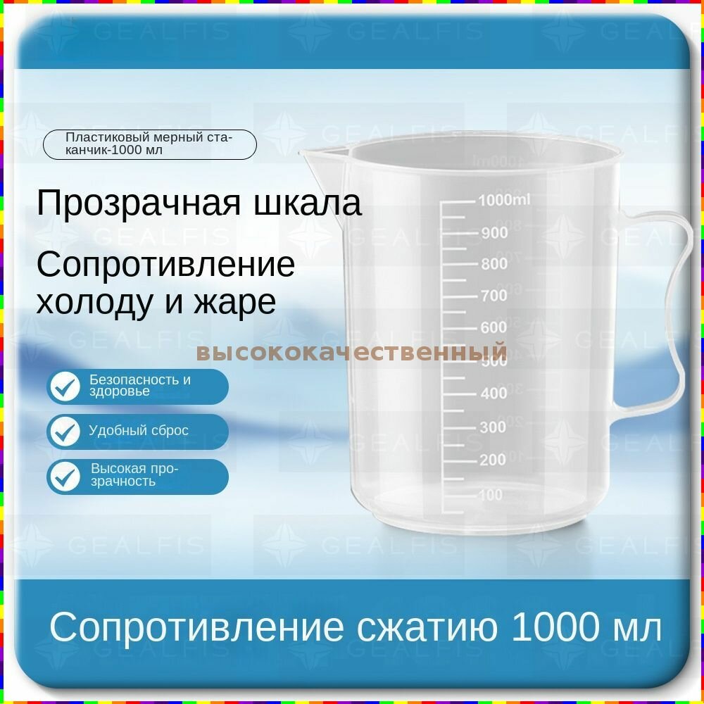 Мерная ёмкость объёмом 1 литр с носиком для переливания жидкостей и использования с сыпучими веществами