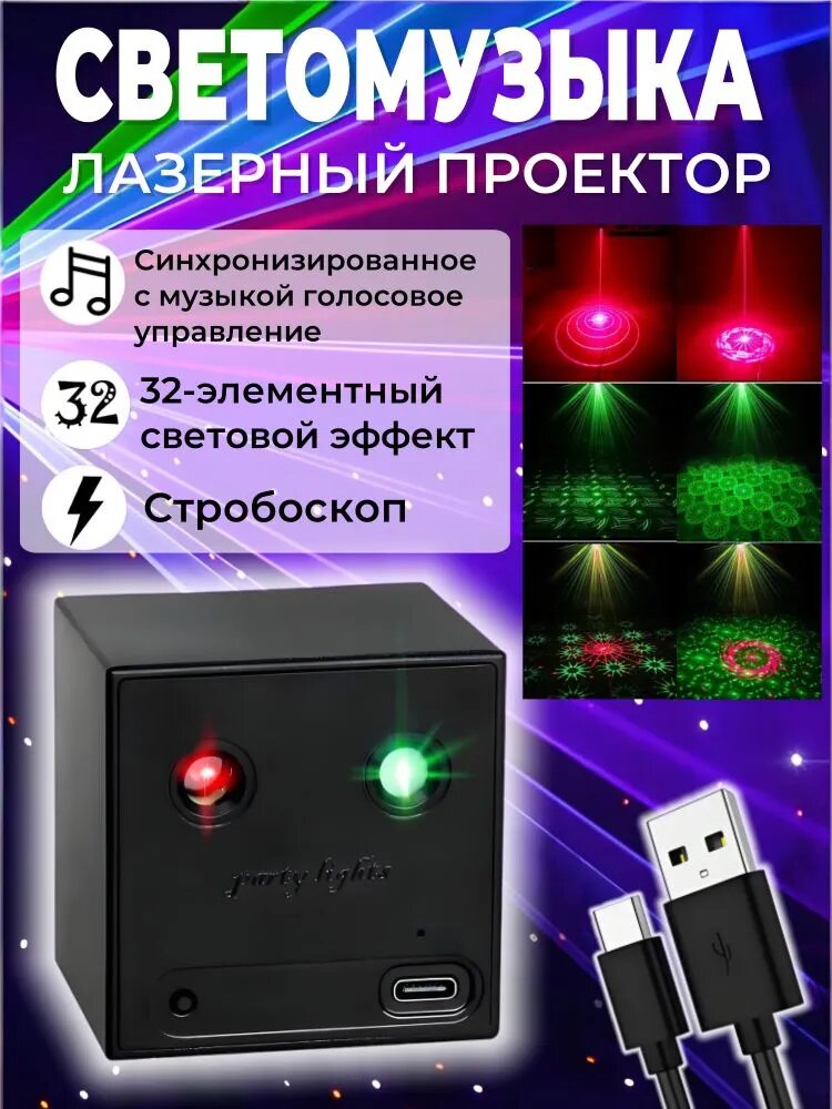 Мини лазерный проектор / цветомузыка, стробоскопические лампы, для дискотеки, бары, ночные клубы, сценическое освещение, 32 комбинаций