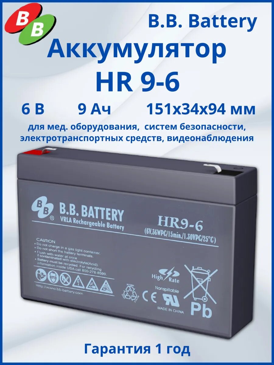Аккумуляторная батарея B.B. Battery HR 9-6 (6В 9Ач) клеммы F2 (151x34x94 мм)