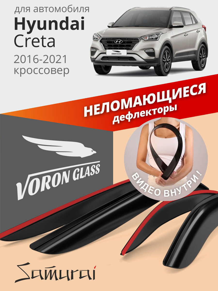 Дефлекторы окон неломающиеся Voron Glass серия Samurai для Hyundai Creta 1 (2016-2021) накладные 4 шт.