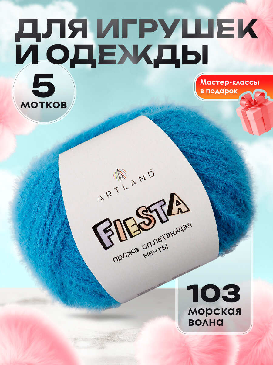 Пряжа для вязания игрушек Fiesta 5 мотков, цвет 103 морская волна / Пряжа для игрушек Фиеста 5 мотков