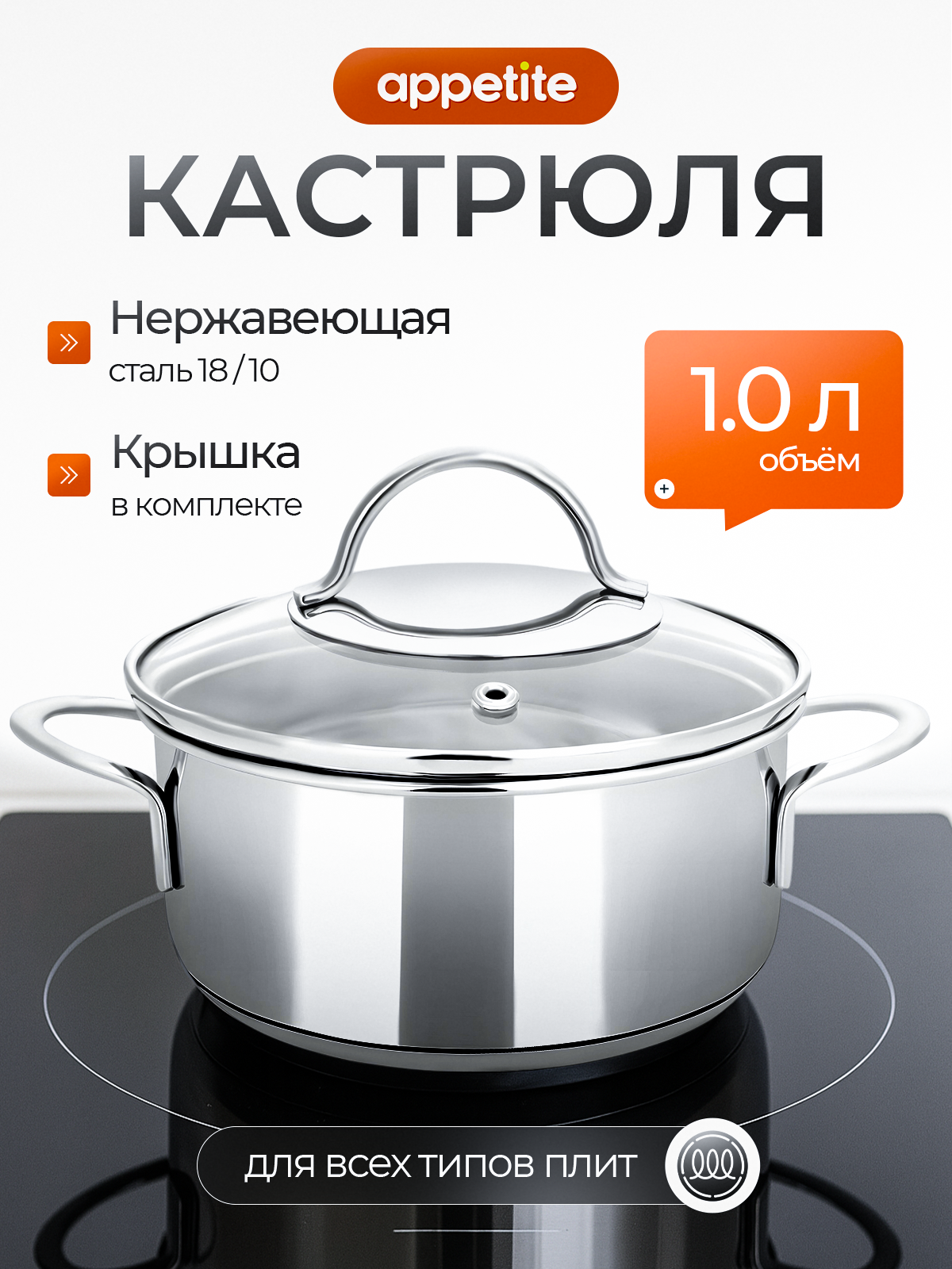 Кастрюля с крышкой нержавеющая Pretty 1,0 л TM Appetite