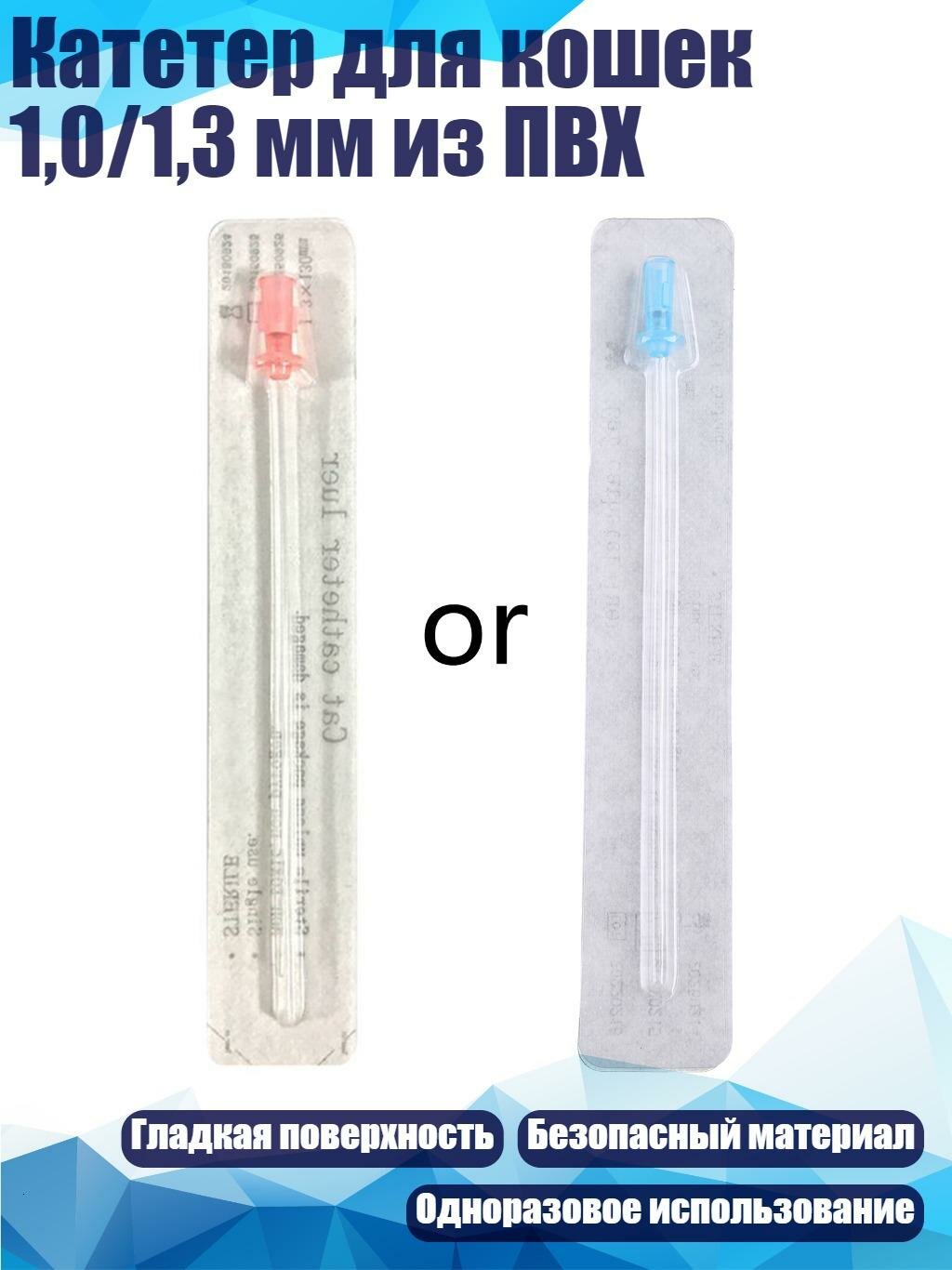Катетер для кошек 1,0/1,3 мм из ПВХ, B