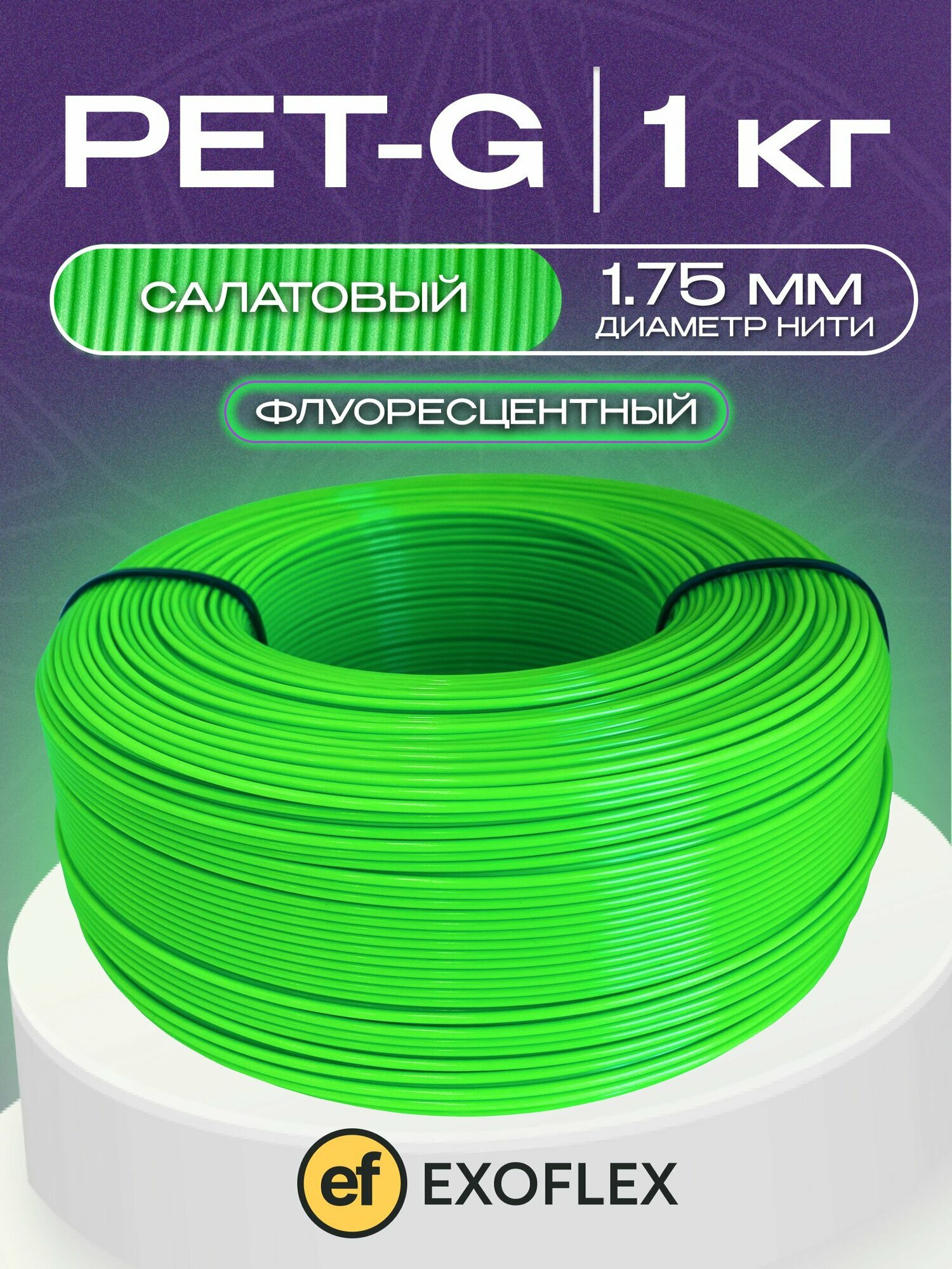 Пластик для 3D принтера PETG 1 кг. (1,75 мм) для 3D принтера. Салатовый флуоресцентный