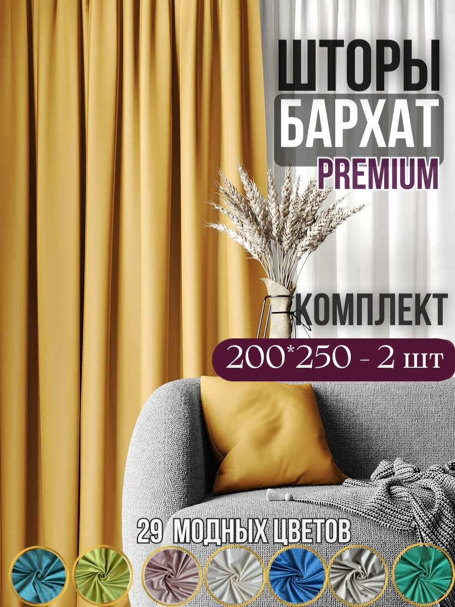 Комплект штор бархат для гостиной и спальни шторы 2 шт по 200 на 250см