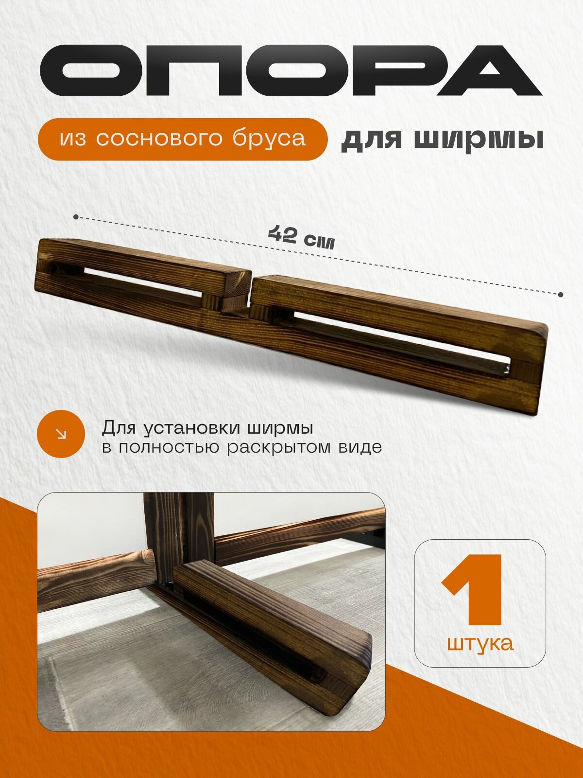 Опора для ширмы перегородки