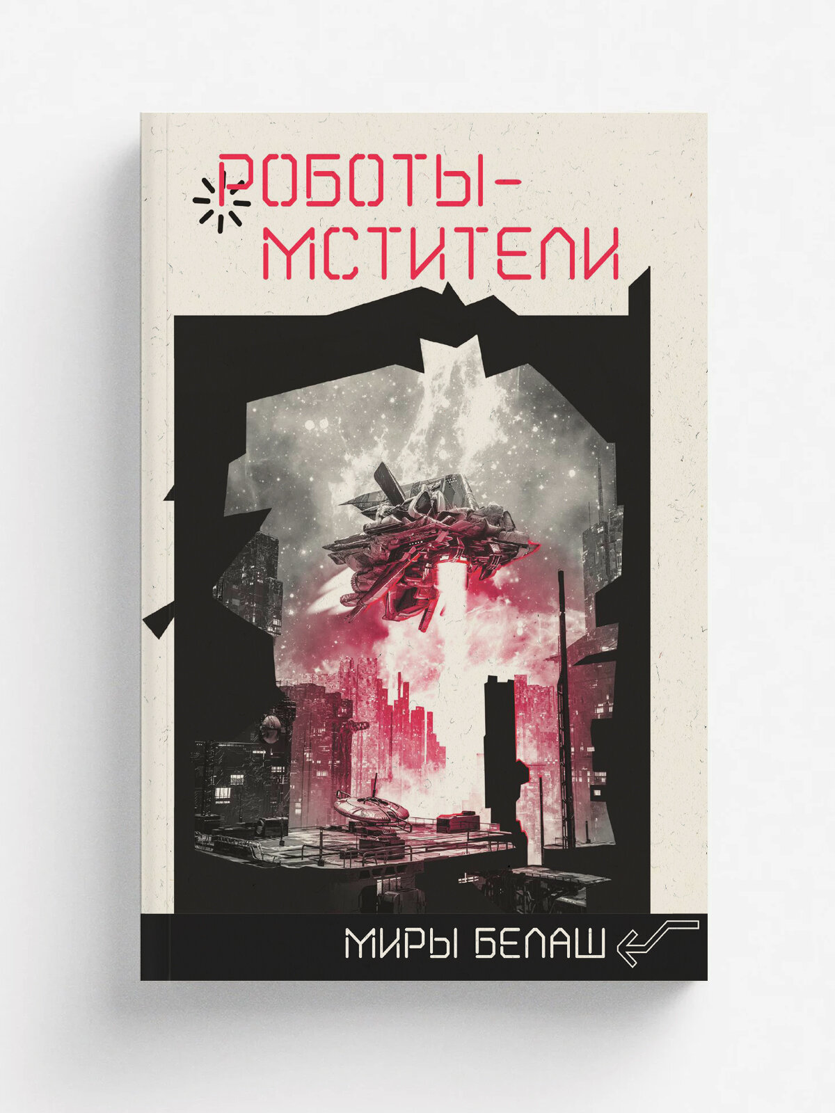 Роботы-мстители