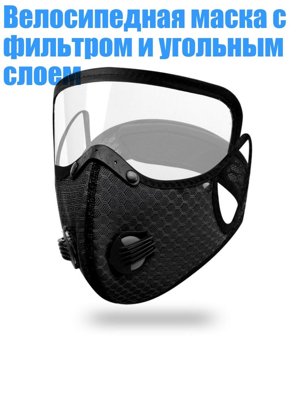 Велосипедная маска с фильтром и угольным слоем, Черный
