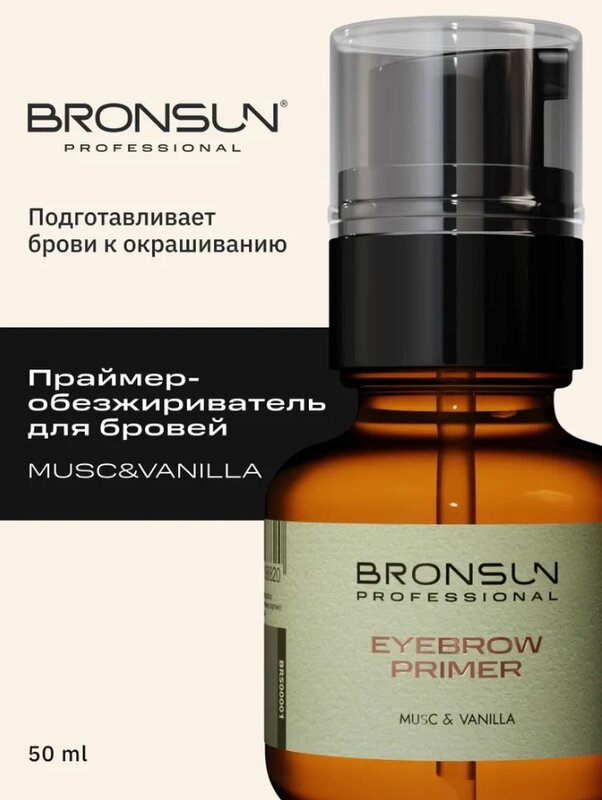 Праймер-обезжириватель для бровей BRONSUN, 50 мл