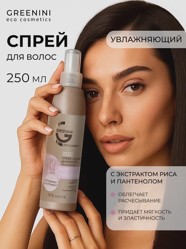 Greenini Спрей-лосьон для волос Увлажняющий Rice & Panthenol 250 мл