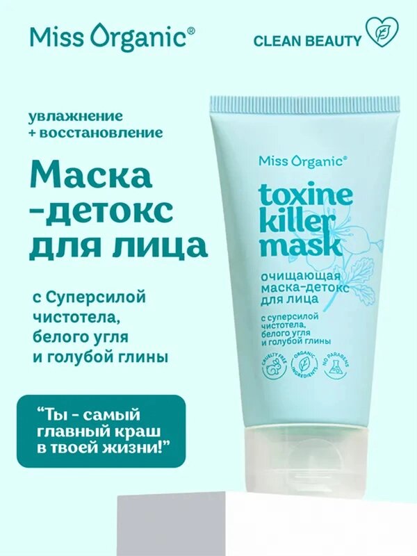 Очищающая маска-детокс Miss Organic Toxine killer mask, для лица, 50 мл