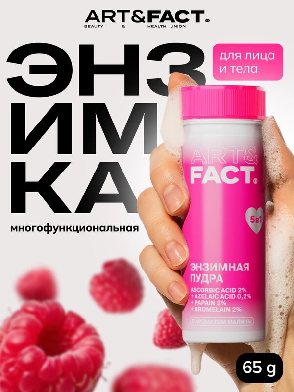 Многофункциональная энзимная пудра с витамином С 2%, азелаиновой кислотой 0,2%, 65 г