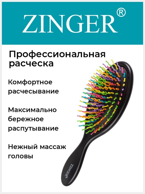 Расческа массажная Zinger CH-16-2 черная с цветными зубьями антистатическая