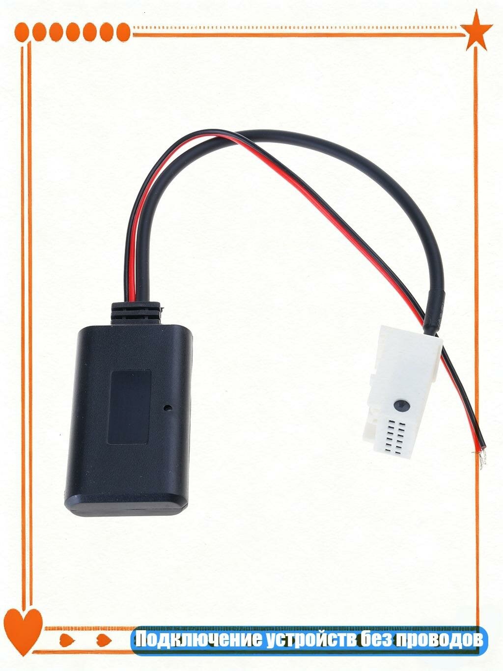 Адаптер аудио Bluetooth 12Pin для автомагнитолы, B