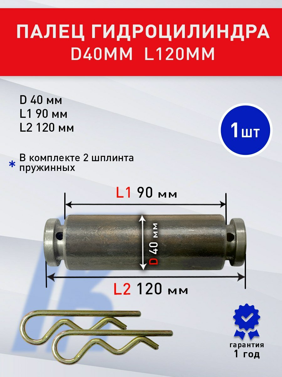 Палец гидроцилиндра 40 мм L 120 мм, ПКУ-0,8.01.618 + 2 шплинта