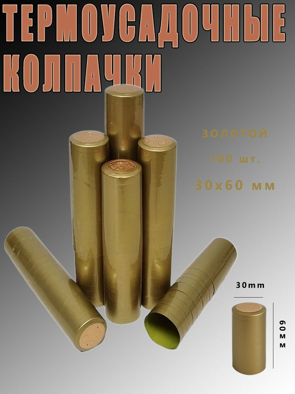 Термоколпачки колпачки для винных бутылок, золотой, 100 шт. (30х60 мм.)