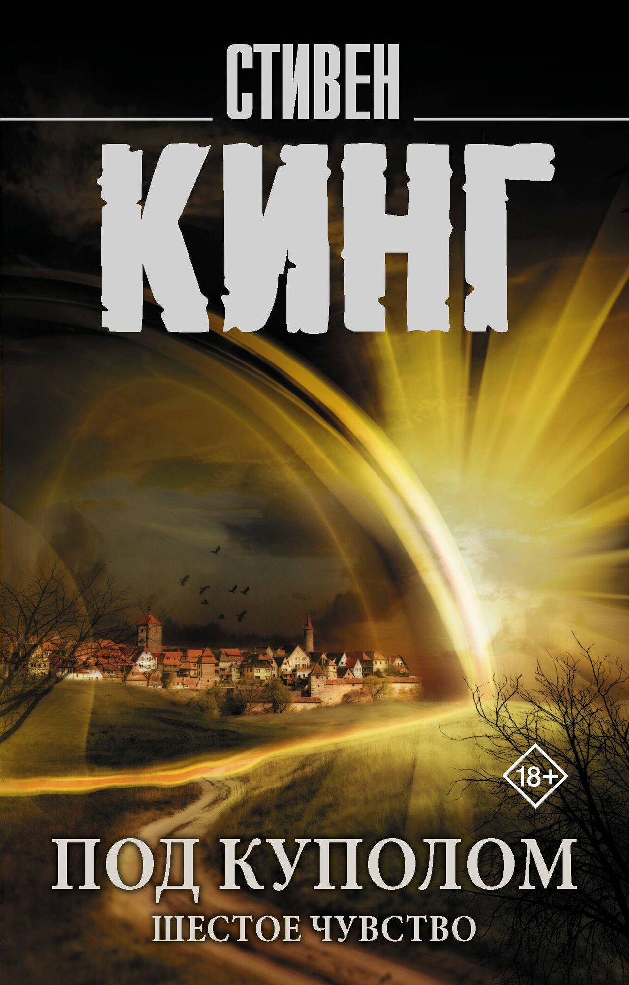 Под Куполом. Шестое чувство(Стивен Кинг)