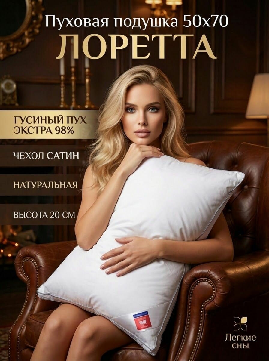 Подушка пуховая натуральная 50х70 см, премиум, гусиный пух Экстра 98%, чехол сатин, высота 18 см, Лоретта — фото 1