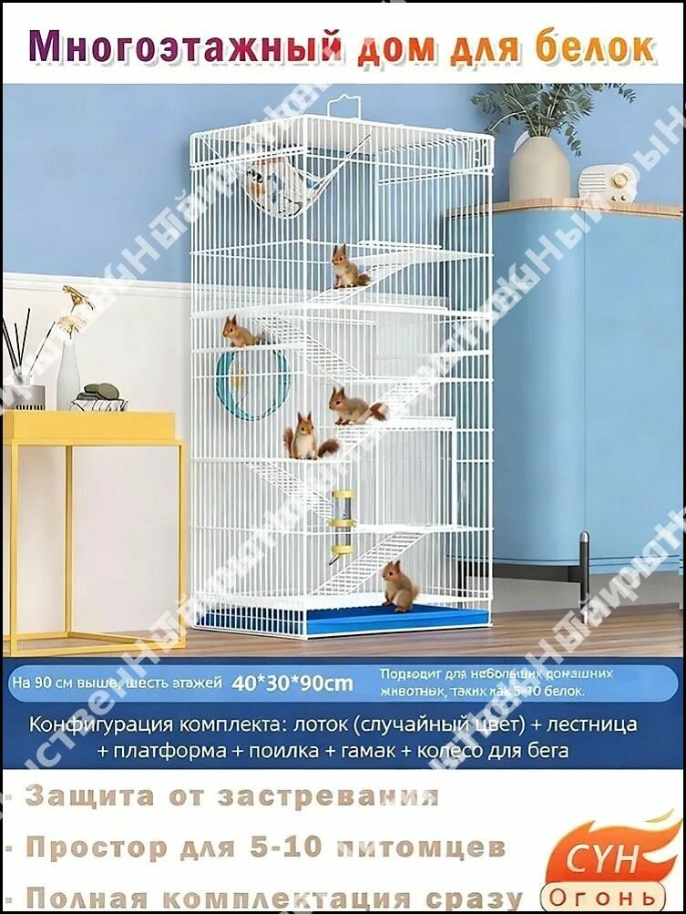 Просторная клетка для белок 40x30x90 см с 6 этажами