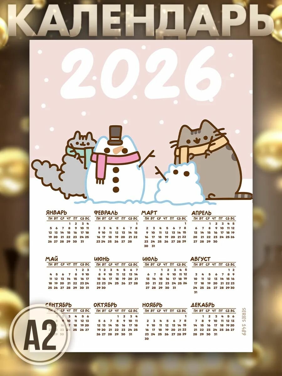 Календарь 2026 настенный пушин кот pusheen cat