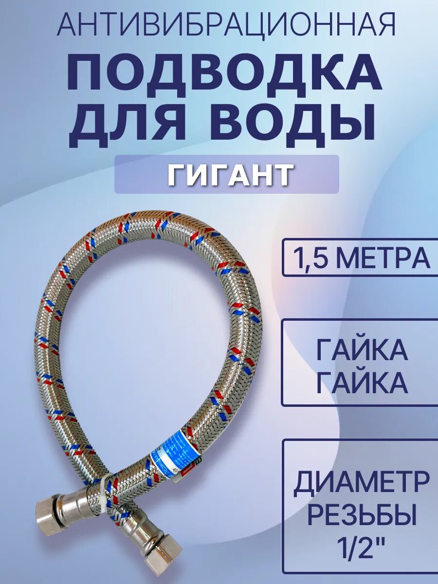 Подводка для воды антивибрационная 1/2" г-г 1,5 м