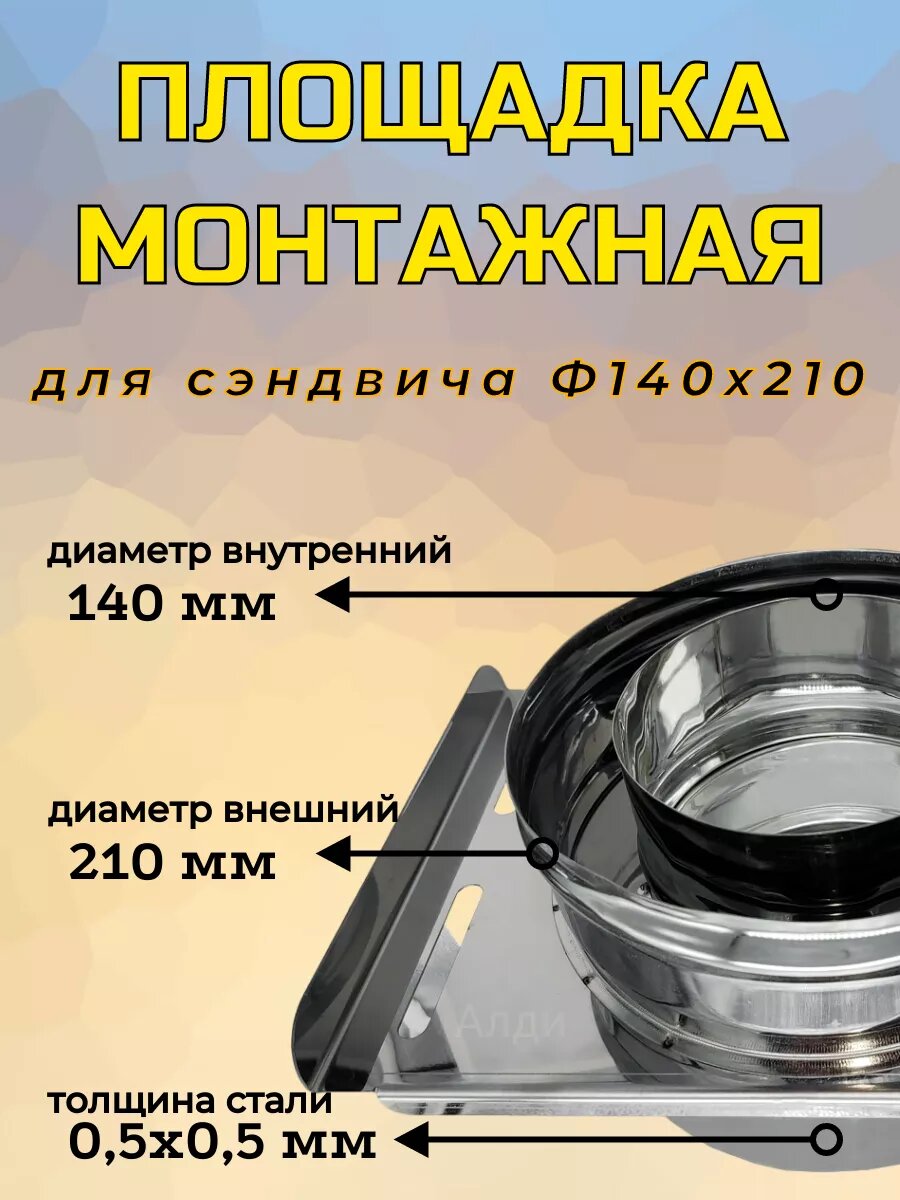 Площадка монтажная для сэндвича Ф 140х210 (430/0,5х0,5)