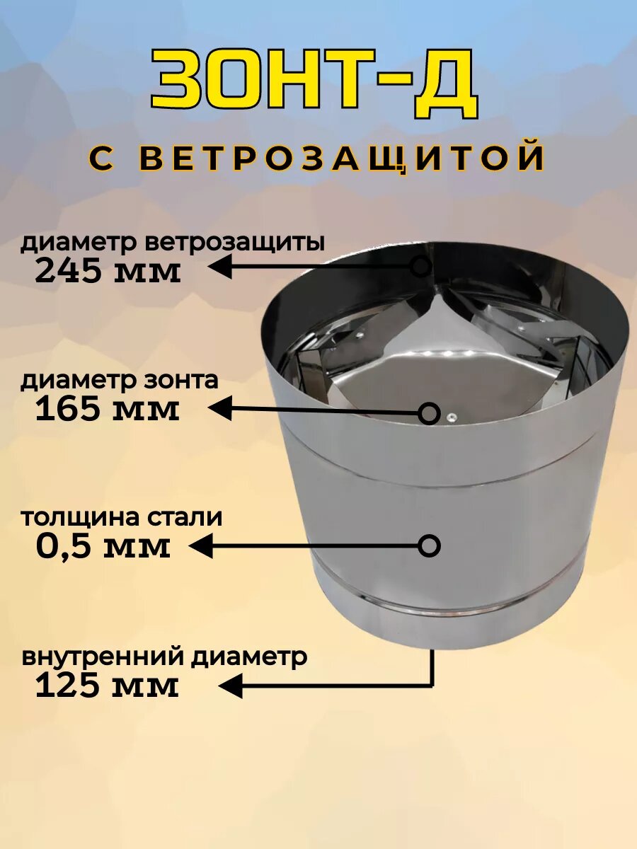 Зонт-Д с ветрозащитой Ф 125 (430/0,5)