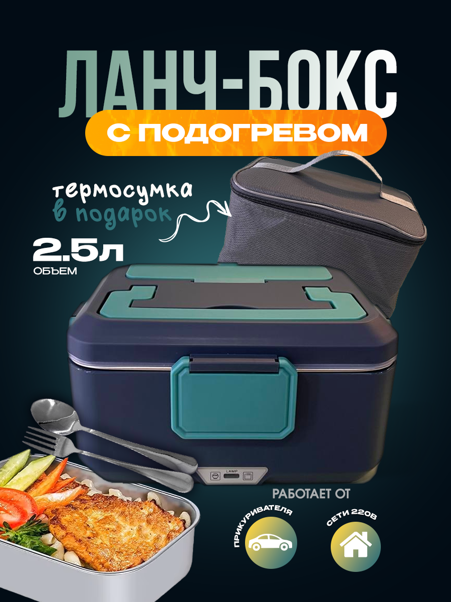 Ланч-бокс с подогревом от сети и прикуривателя объем 2,5л цвет сине-зеленый