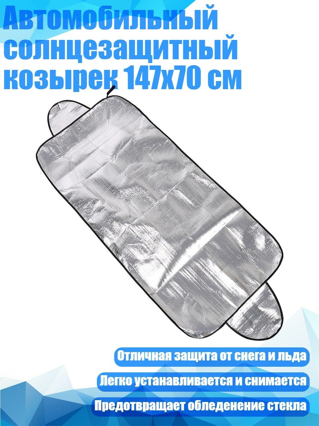 Автомобильный солнцезащитный козырек 147x70 см